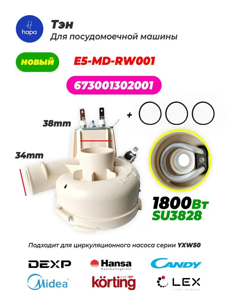 YXW50-2E(L)/2E Тэн для посудомоечной машины Нагревательный элемент для посудомоечной машины E5-MD-RW001 230V 1800W(SU3828) с 673001302001