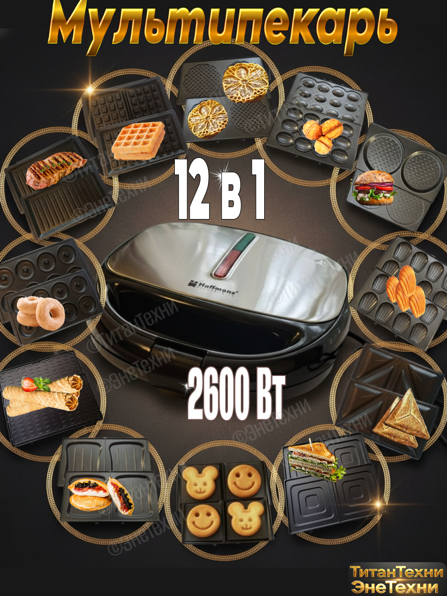 Вафельница 12 в 1 — печёт пончики, вафли, сэндвичи, гриль, орешки и печенье, 2600 W