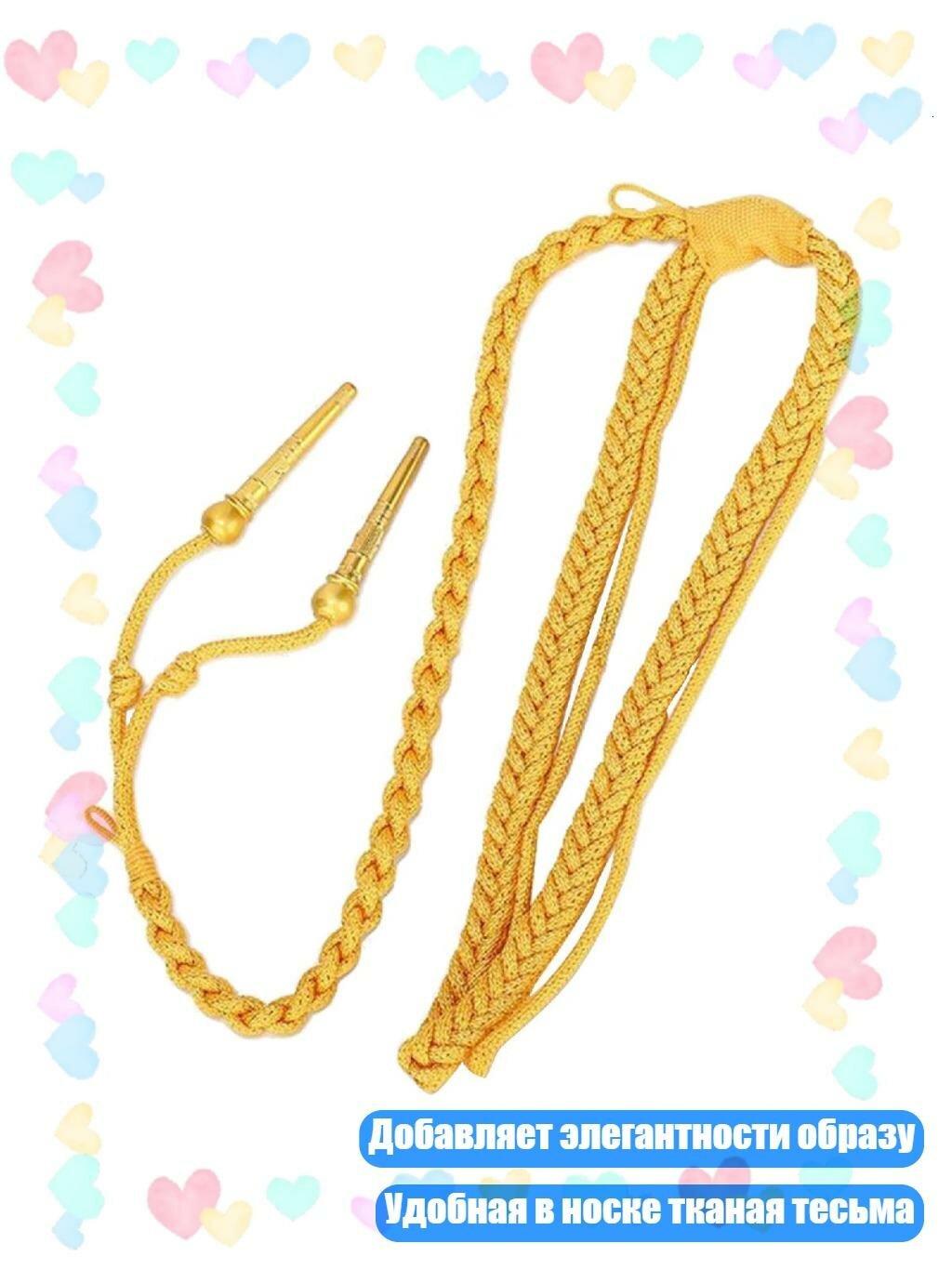 Плечевые эполеты с плетёным шнуром, Круглая головка желтого цвета