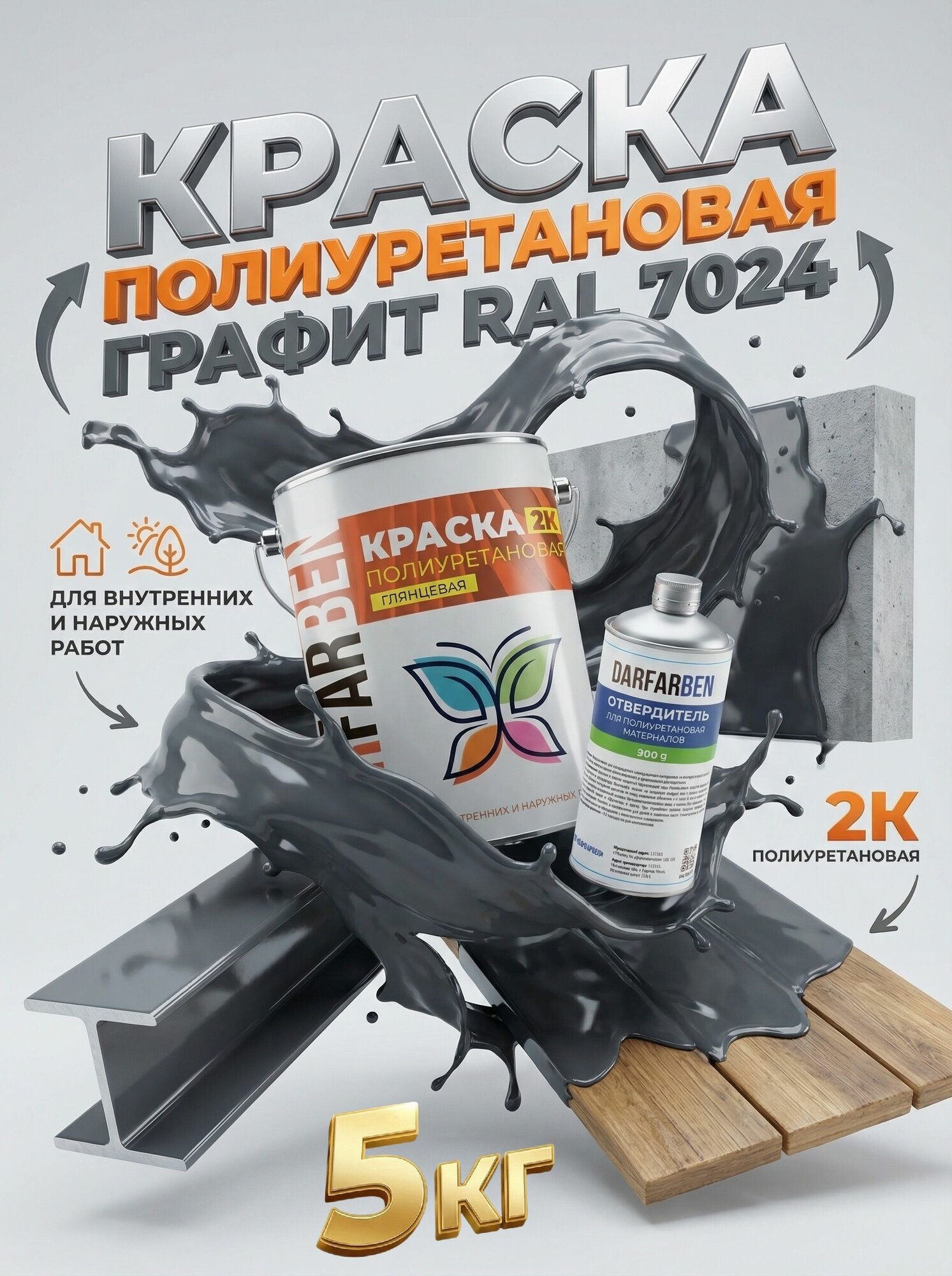 Полиуретановая краска глянцевая DARFARBEN графит по металлу, бетону, дереву 5 кг
