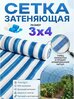 Сетка на теплицу от солнца 3*4