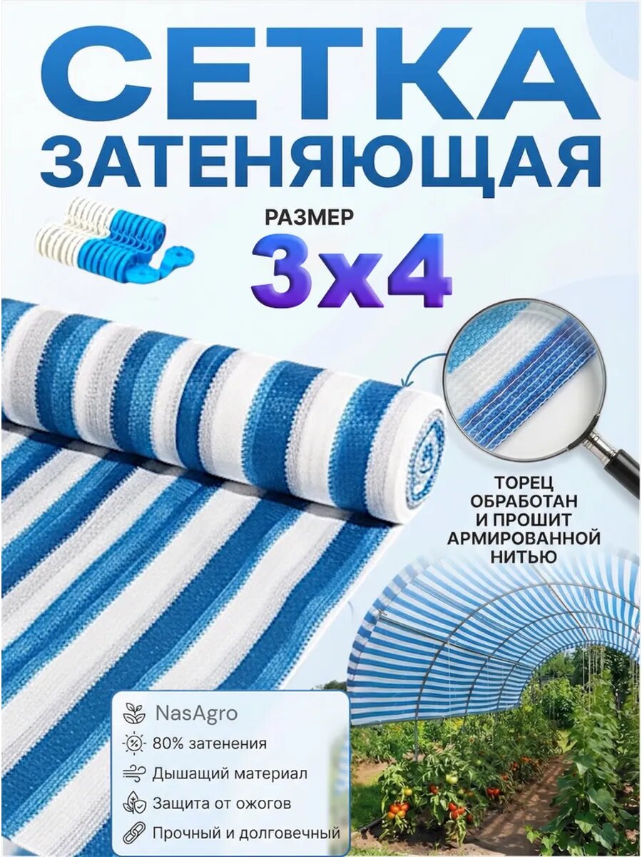 Сетка на теплицу от солнца 3*4
