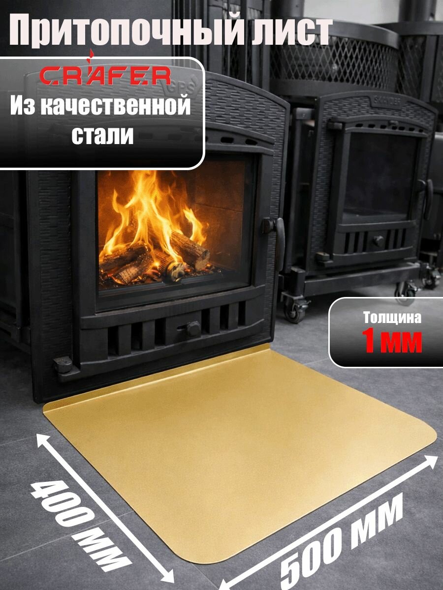 Лист притопочный для камина и печи 400x500 Crafer из стали 1мм, цвет Золото