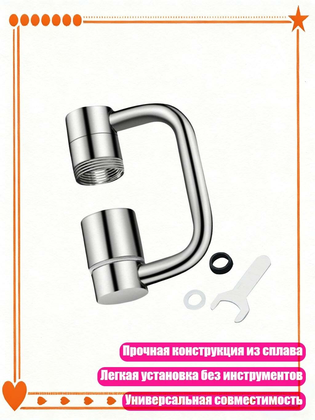 Поворотный удлинитель для смесителя, 1 двойная передача