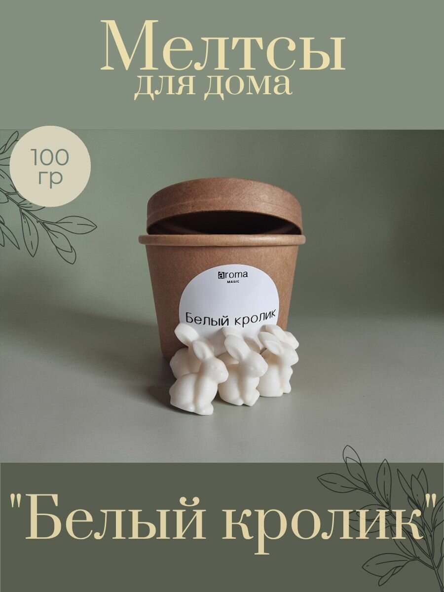 Аромамелтсы aromamagic "Белый кролик", шоколадно-мятные, 100г, в подарочной упаковке