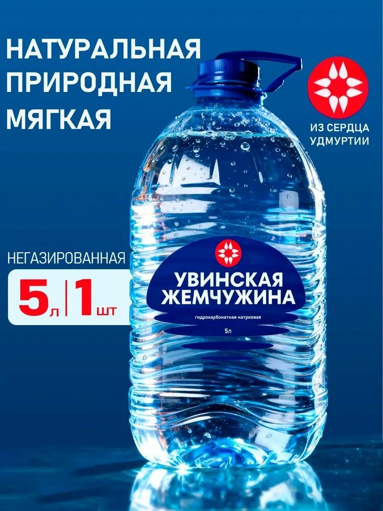 Вода питьевая Увинская жемчужина Минеральная Щелочная Негазированная 5 литров