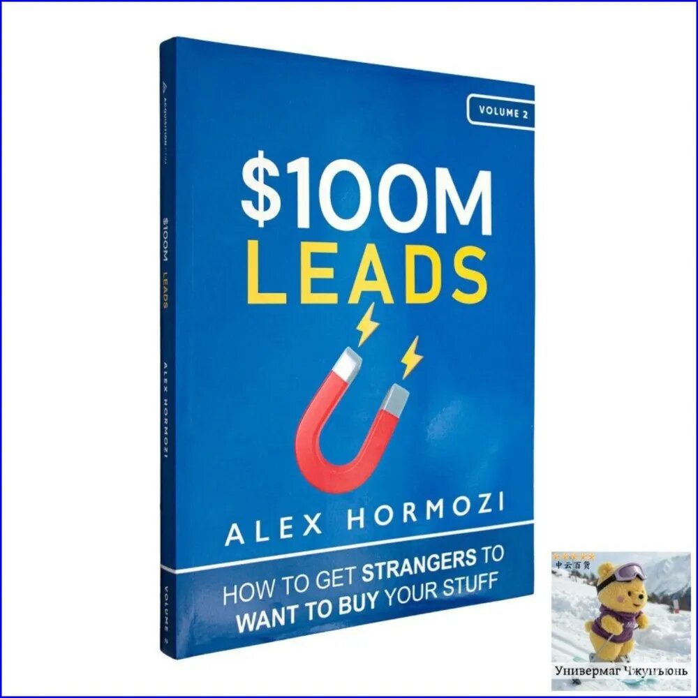 Книга "$100M Leads: How to Get Strangers to Want to Buy Your Stuff" by Alex Hormozi, Volume 2 (2023)