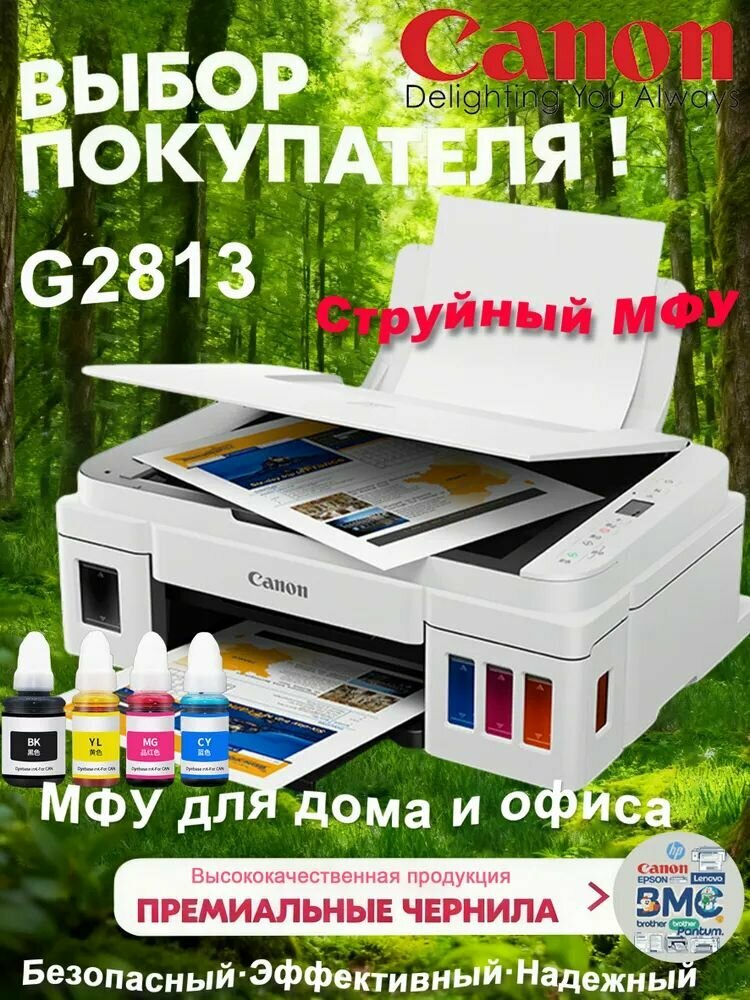 МФУ Струйное Canon G2813 с СНПЧ, До 6000 стр, для дома и учебы, вилка европейского стандарта,4 бутылки высококачествен