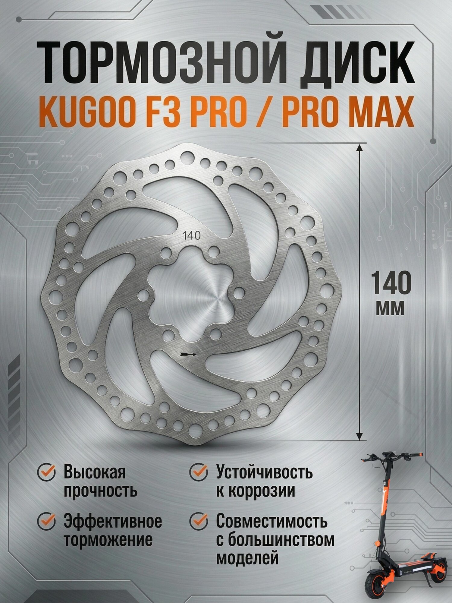 Тормозной диск 140 мм электросамоката Kugoo F3 Pro / F3 Pro Max