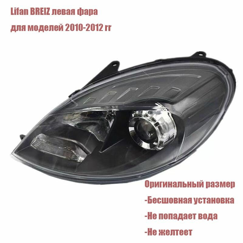 Lifan Breez левая фара-Лифан BREEZ-.