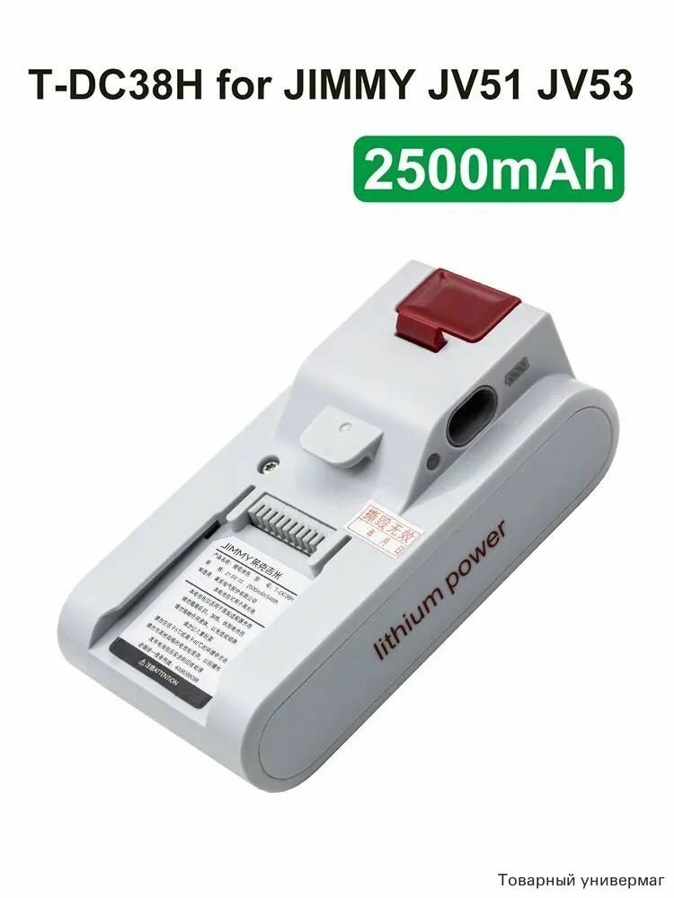 Аккумулятор T-DC38H для пылесоса JIMMY JV51 JV53 2500mah 21.6V