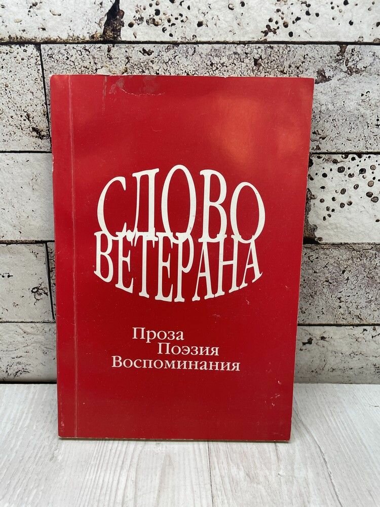 Слово ветерана. Проза. Поэзия. Воспоминания. Готика 2000