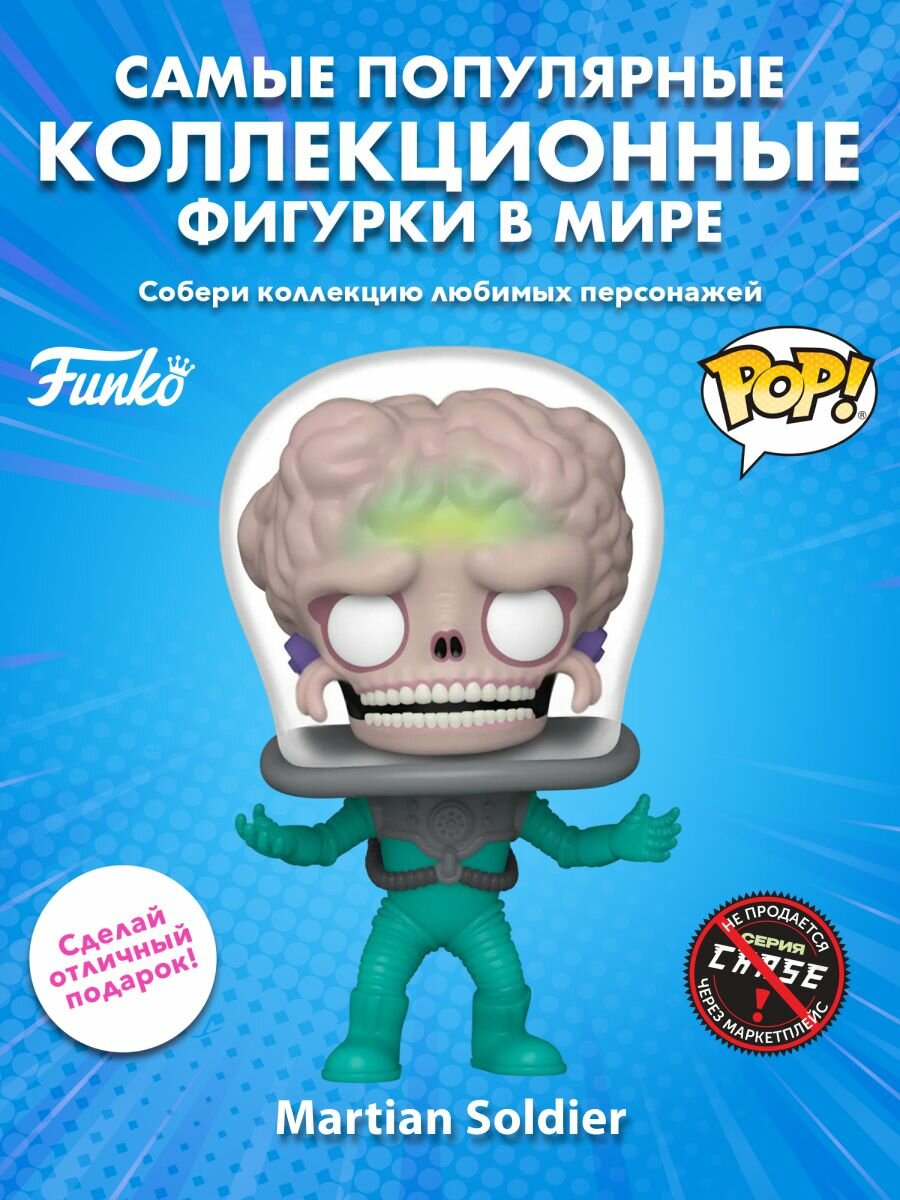 Фигурка Funko POP! Movies Mars Attacks Martian Soldier (1877) 84462