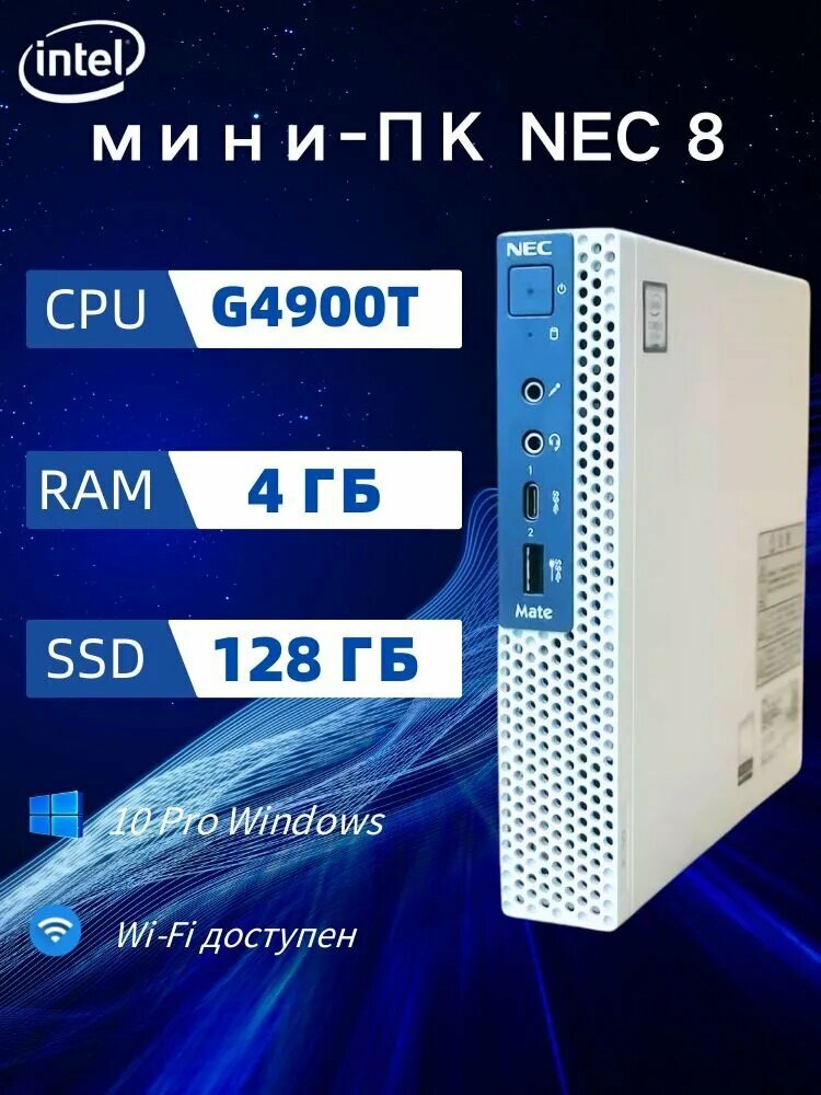 NEC Мини-ПК (Intel Celeron G4900T, RAM 4 ГБ, SSD 128 ГБ, Intel UHD Graphics 610, )