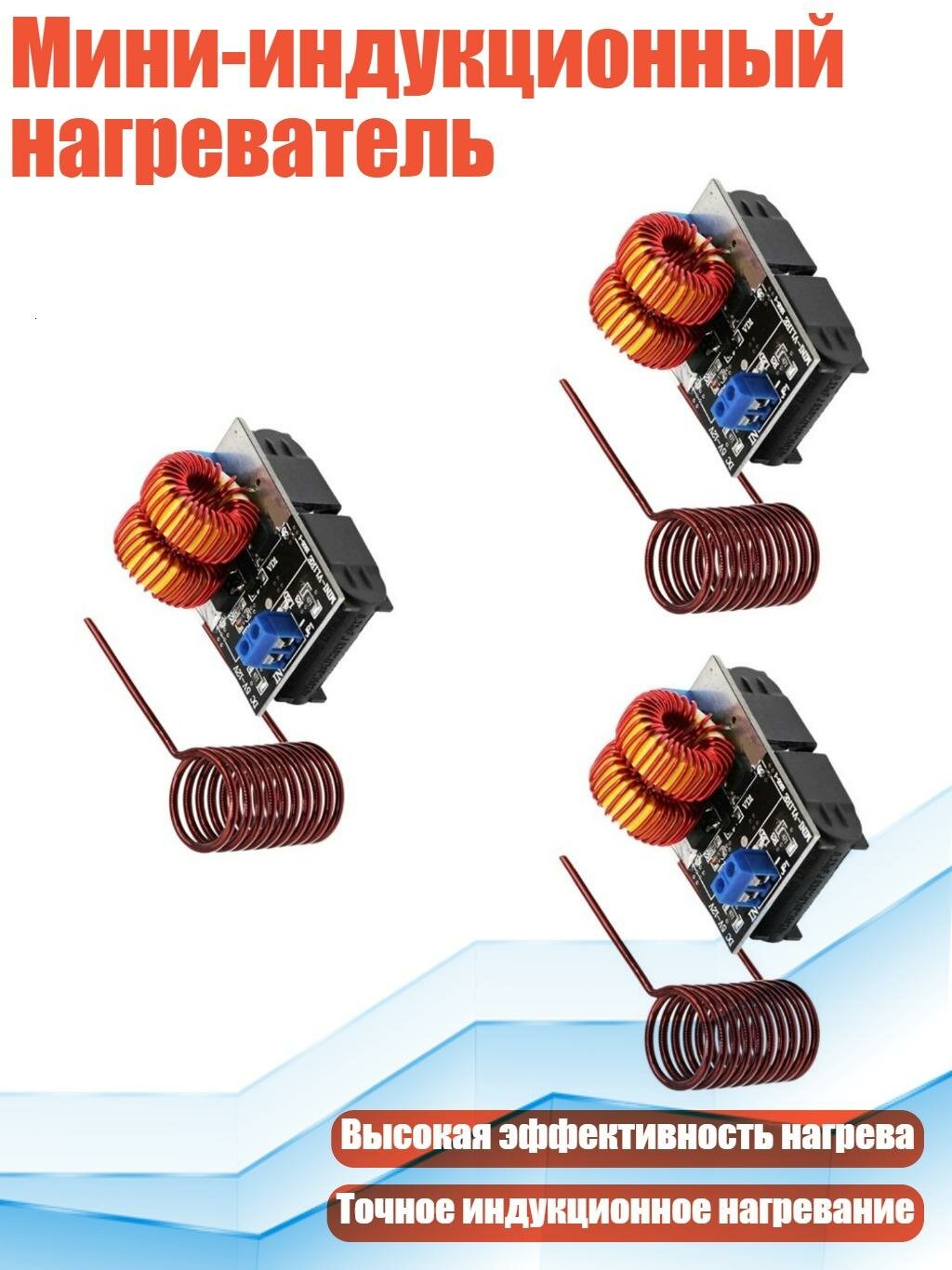 Мини-индукционный нагреватель, 3 комплекта