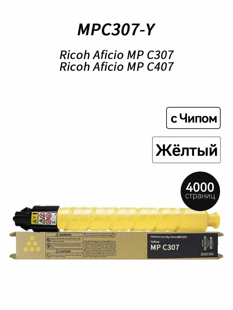Картридж MPC307Y (4000 стр) с Чипом для Ricoh Aficio MP C307 C407, совместимый, Желтый (yellow), 1 шт желтый совместимый для MP C307 C407 4000 страниц