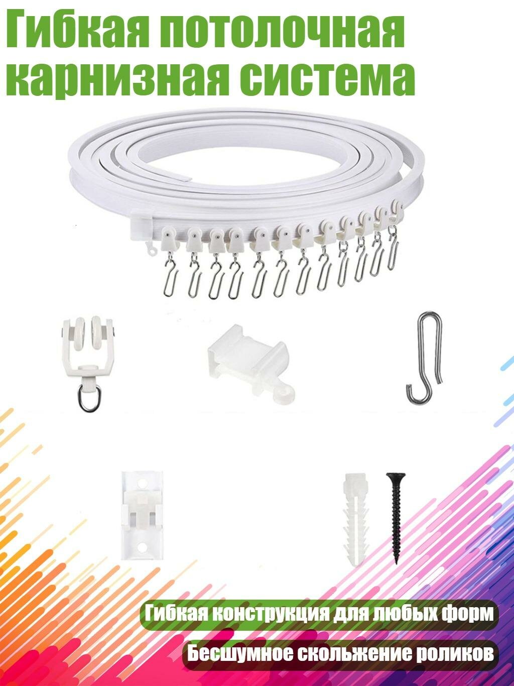 Гибкая потолочная карнизная система, 1 метр