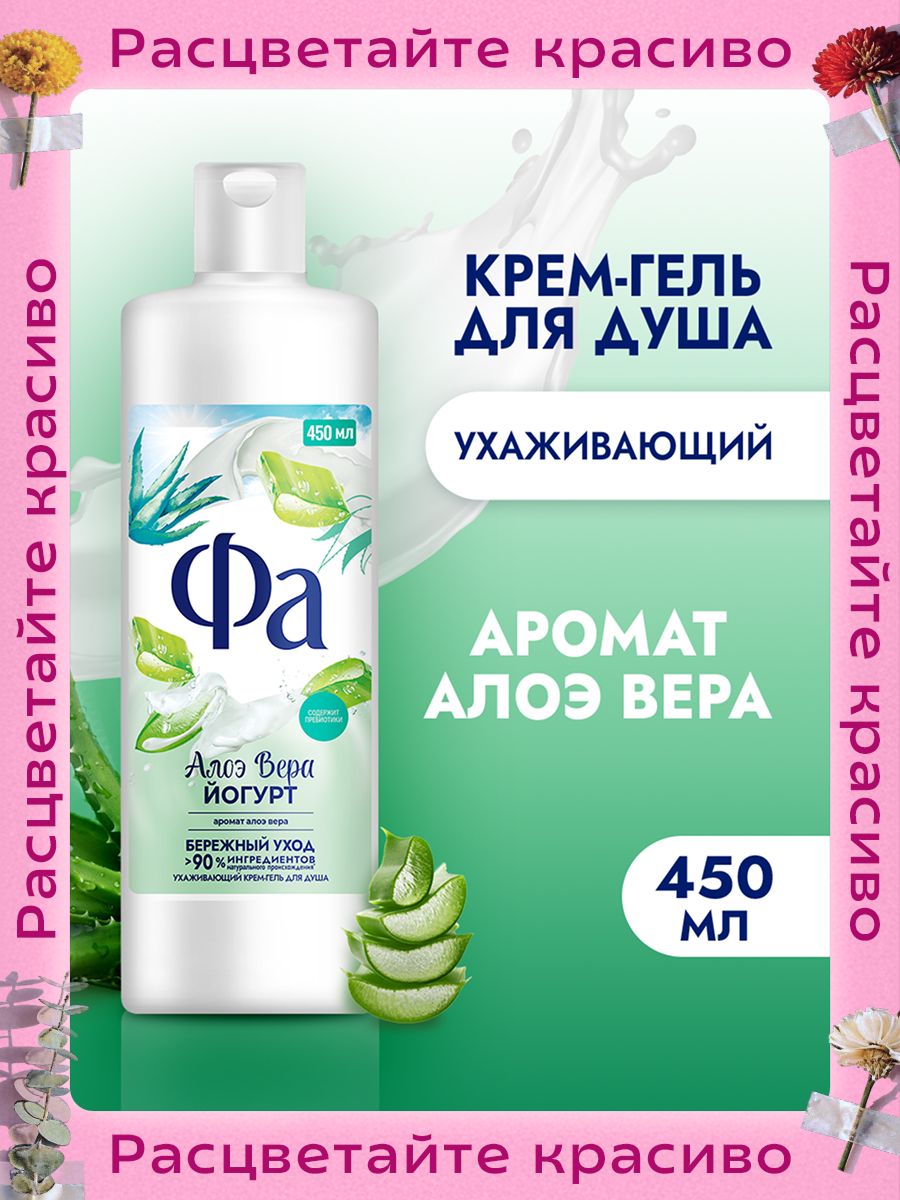 Фа Гель для душа женский Йогурт Алоэ Вера, 450 мл