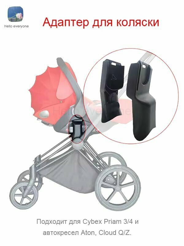 Легкий Адаптер для коляски и автокресла Cybex Priam 2/3/4, Aton, Cloud Q/Z, конвертер для прогулочных колясок