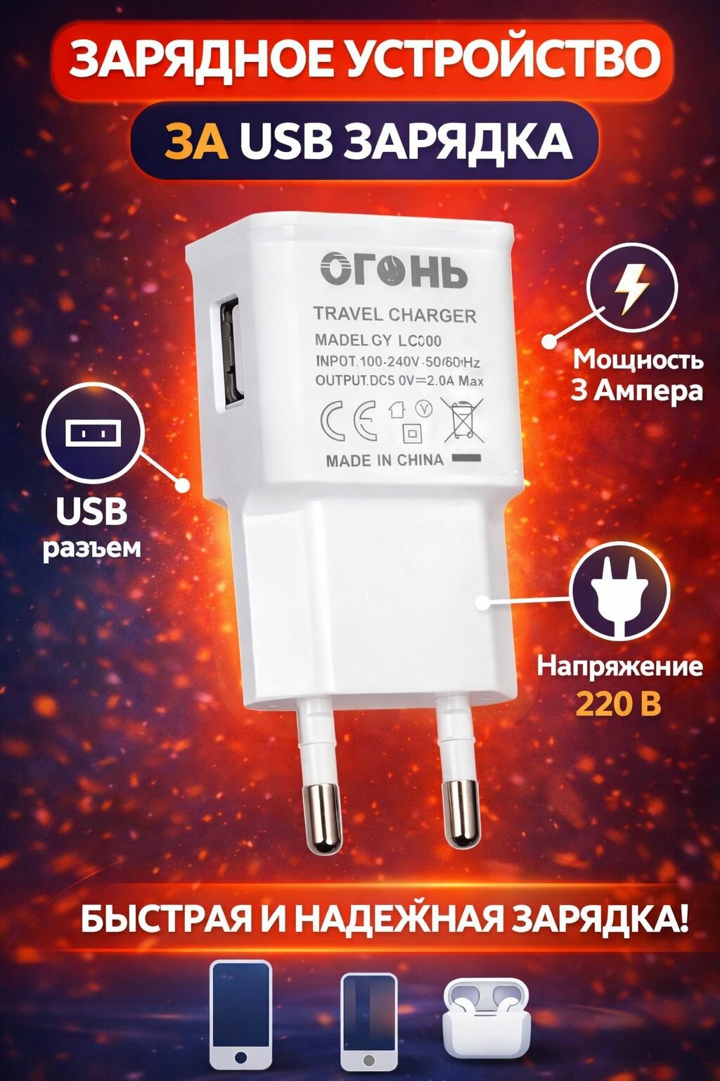 Зарядное устройство сетевое "Огонь" (GY LC90) 3А, USB, белое
