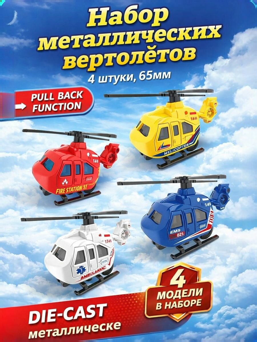 Набор металлических вертолётов, 4 штуки (879-026A), инерционные