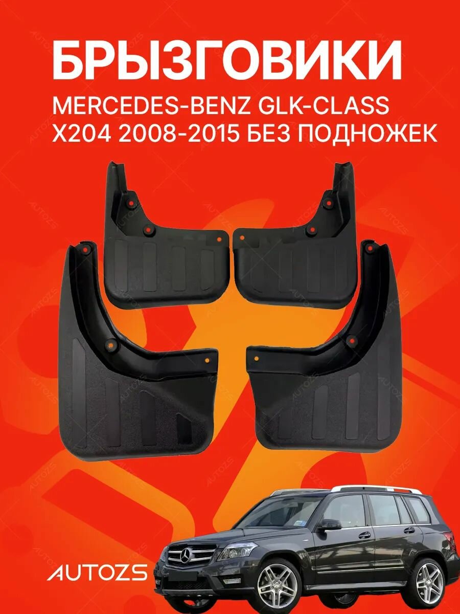 Брызговики для Mercedes‑Benz GLK‑Klass (X204) 2008–2015 — защита кузова, передние и задние, установка на арки и подкрылки