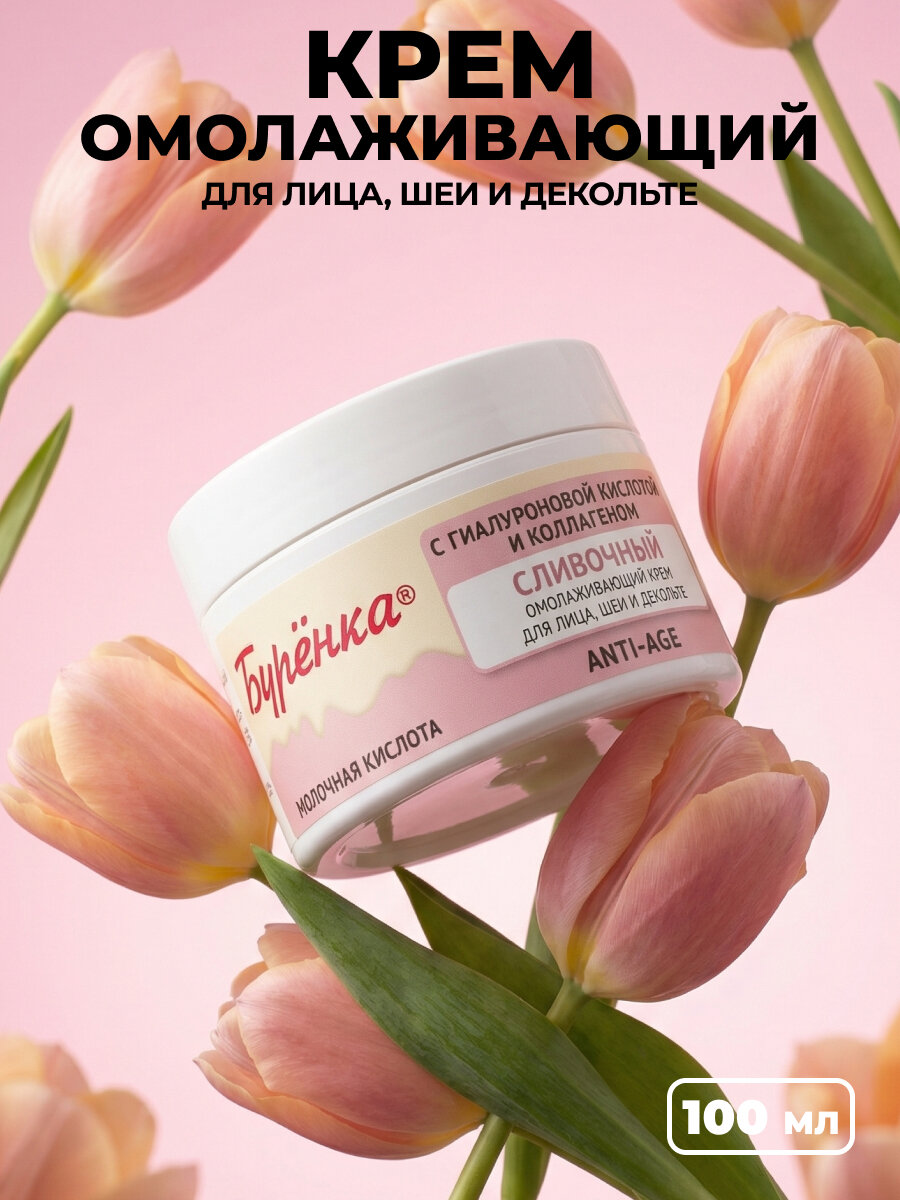 Крем для лица омолаживающий Буренка для шеи и декольте против морщин с коллагеном гиалуроновой, молочной кислотами 100мл