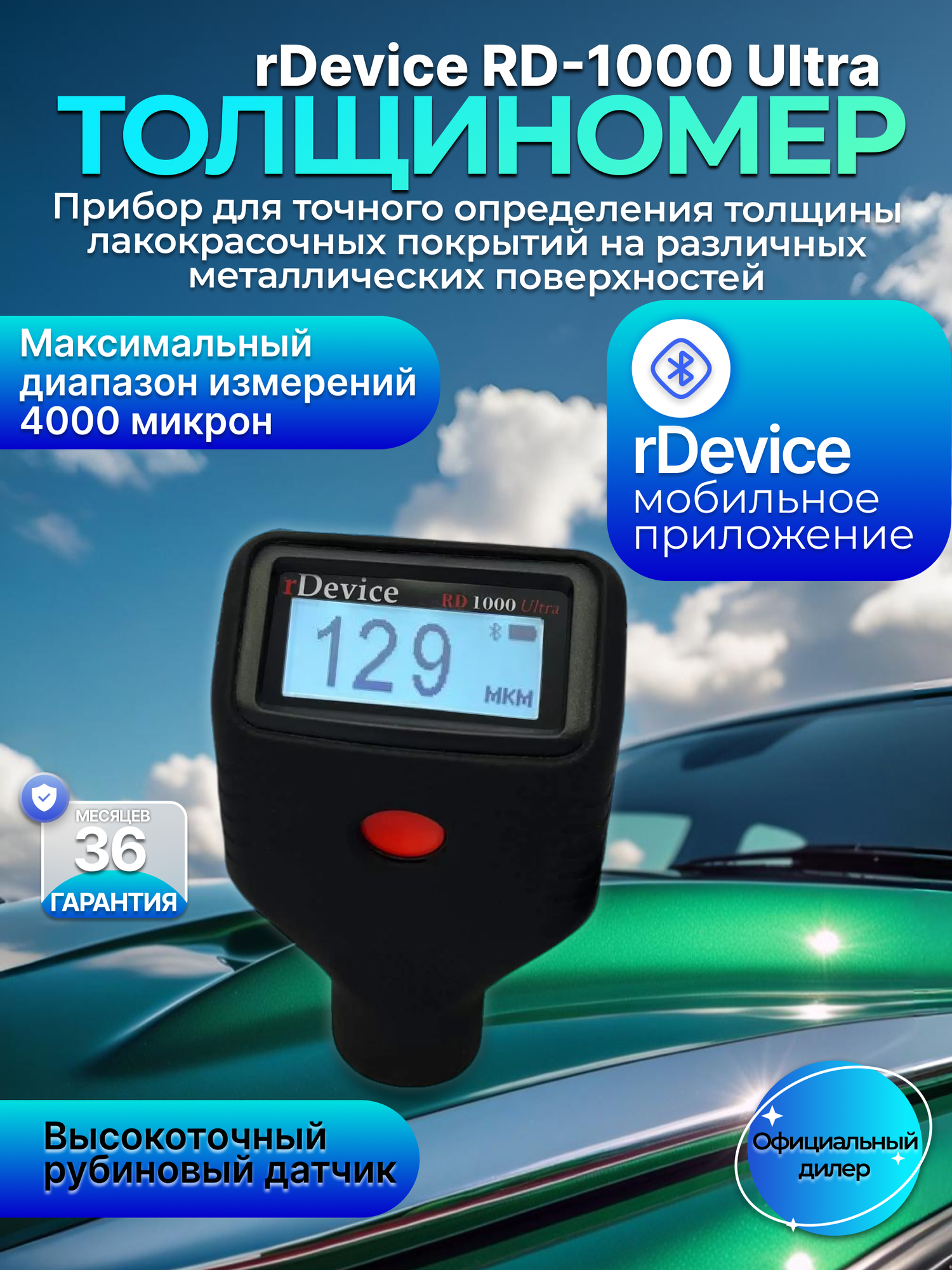 Толщиномер rDevice RD-1000 Ultra
