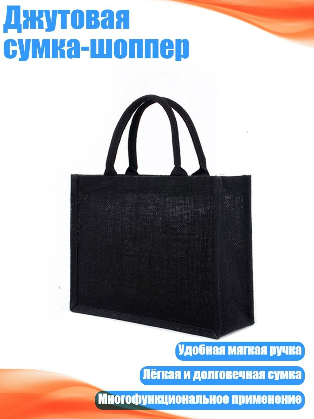 Джутовая сумка-шоппер, 32x24x10 см