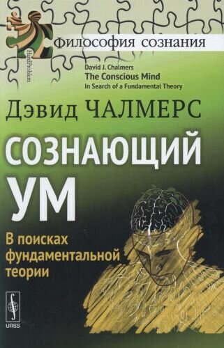 Сознающий ум: в поисках фундаментальной теории