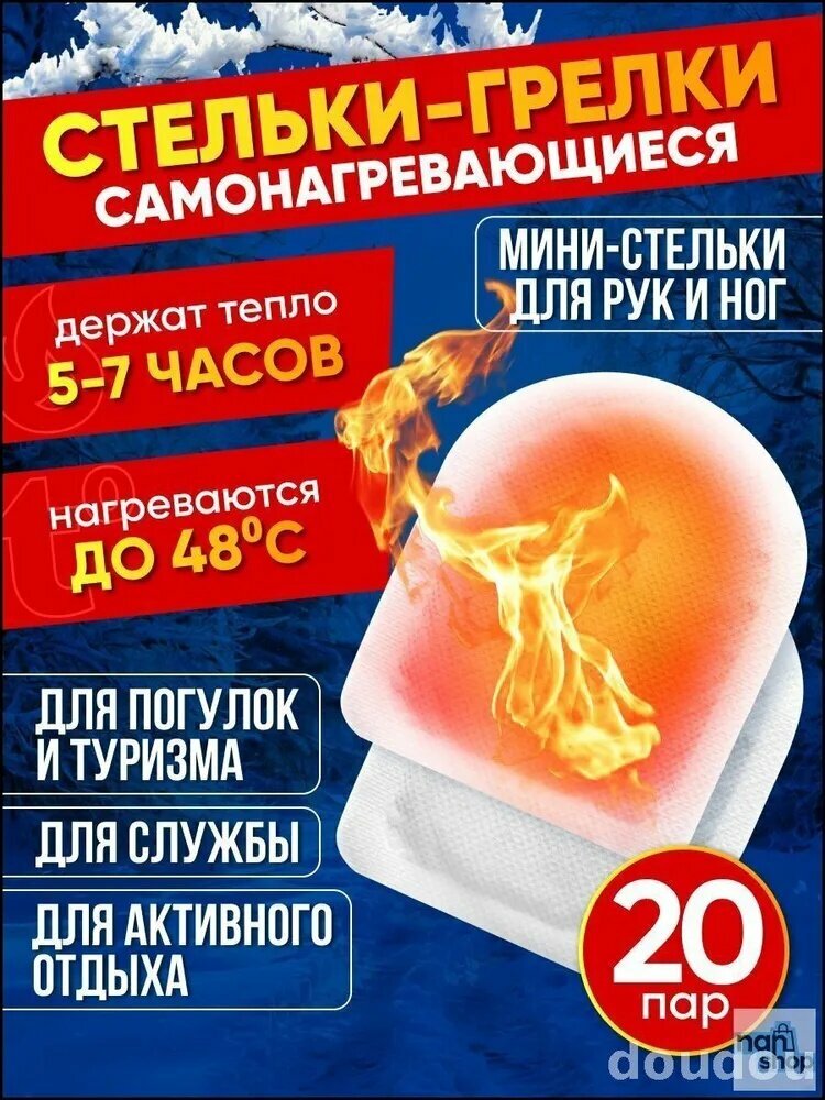 Грелки для рук и ног, самонагревающиеся одноразовые, 20 пар