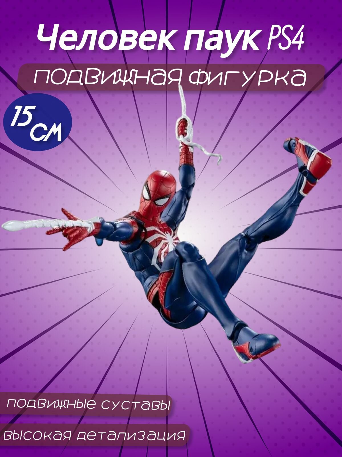 Коллекционная модель Человек-Паук 15 см по мотивам видеоигры PlayStation 4, подарок для детей и коллекционеров