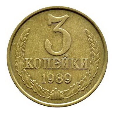 Монета номиналом 3 копейки, 1989 г.