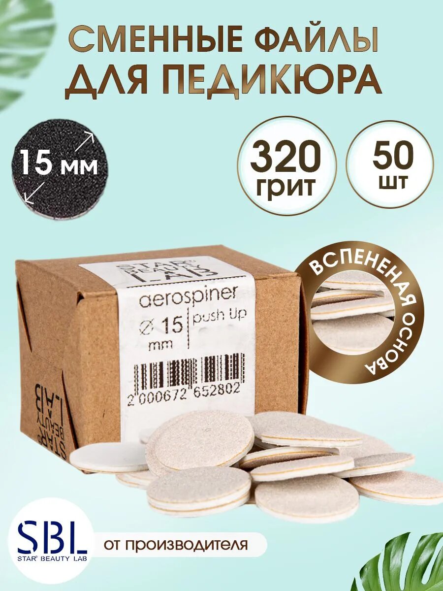 Сменный файл для смарт педикюра S 15 мм, 320грит PUSH-UP, 50шт