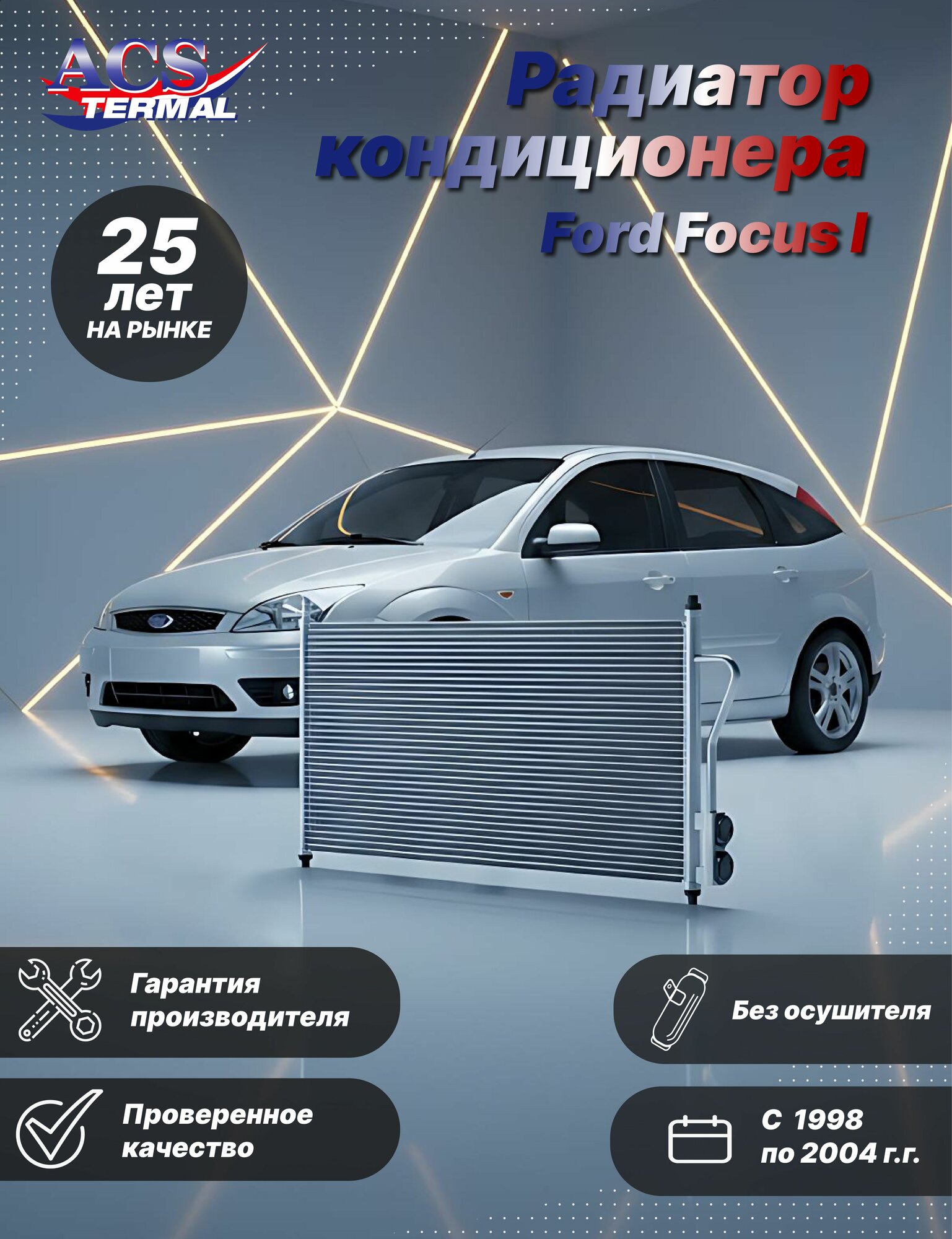 104432 Радиатор кондиционера для Ford Focus I (98-04)