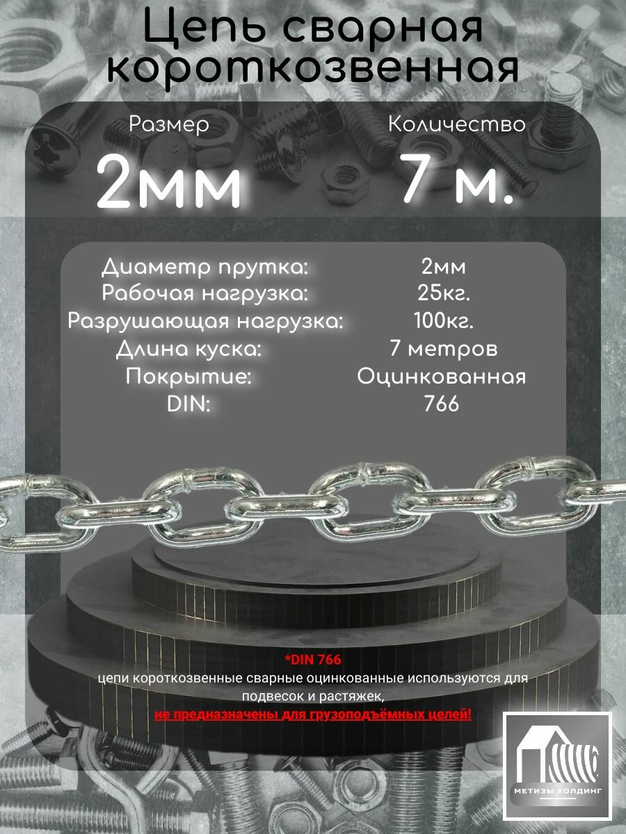Цепь металлическая 2мм оцинкованная короткозвенная (DIN766) 7 метров