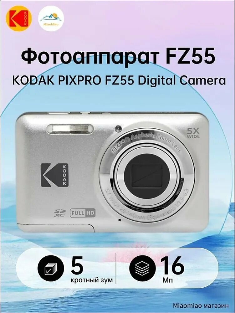 Цифровой фотоаппарат Kodak PIXPRO FZ55, компактный, с 5-кратным зумом, 16 Мп