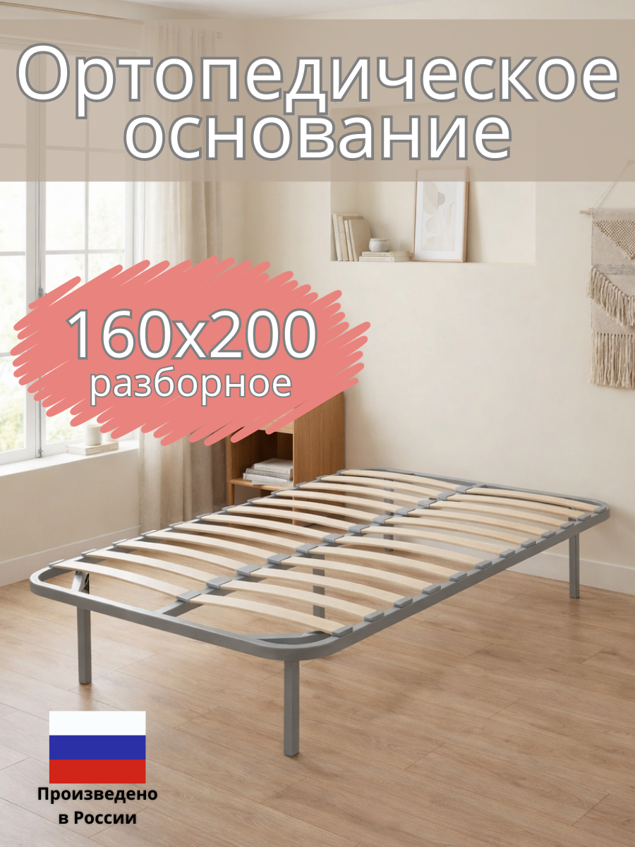 Основание для кровати 160x200, ортопедическое, усиленное, разборное