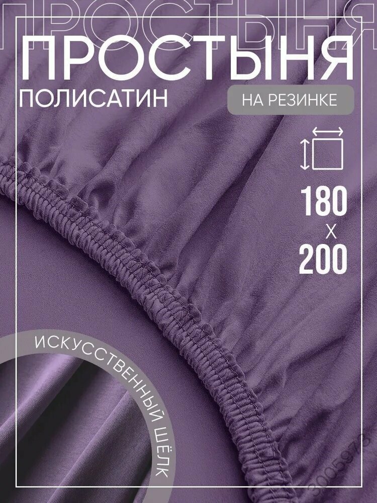 Простыня на резинке Все простыни, Искусственный шелк, Полисатин, 180x200 см