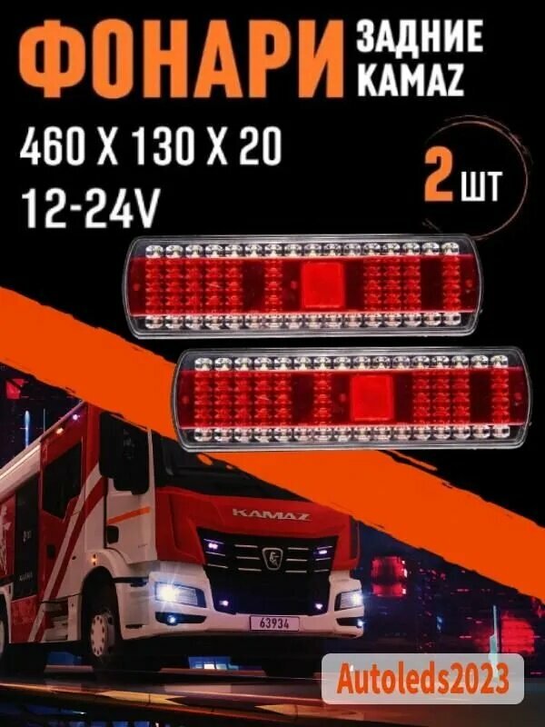 Фары автомобильные, Задний фонарь, 2 шт, арт. Камаз