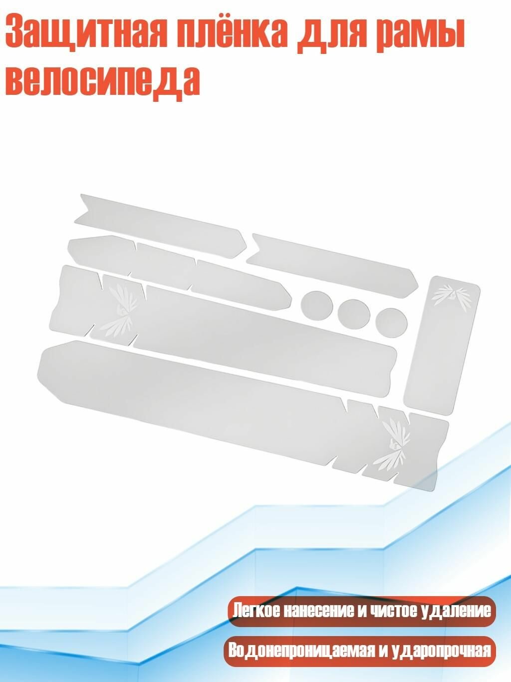 Защитная плёнка для рамы велосипеда, - Образец 2