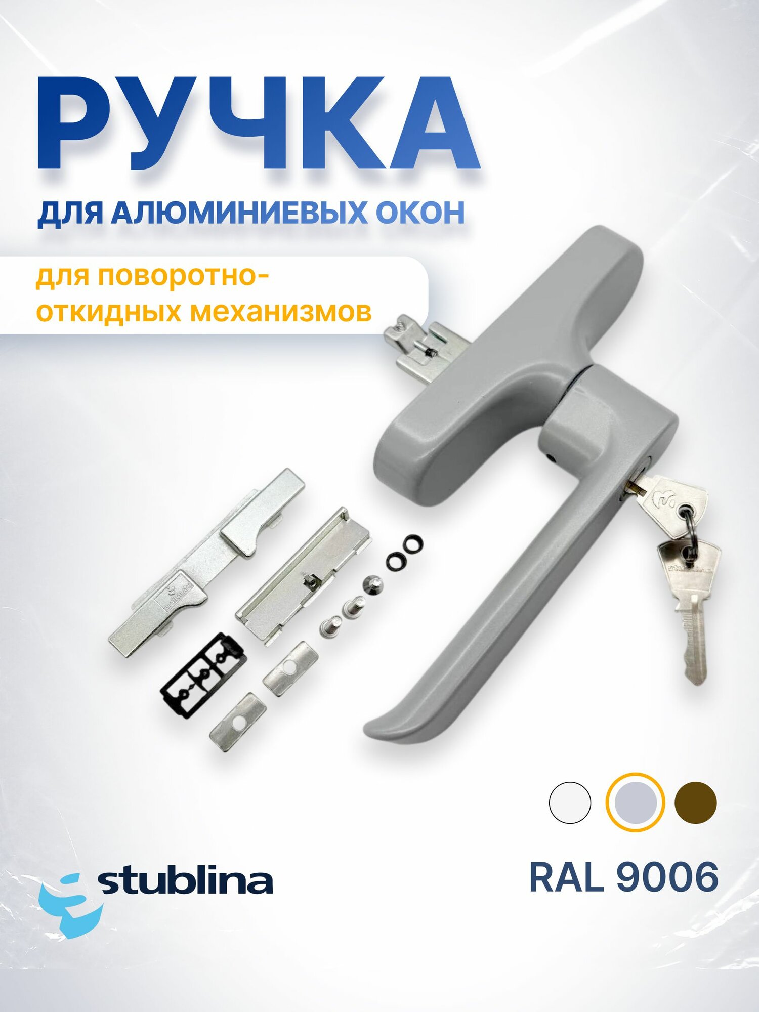 Ручка Stublina для поворотно-откидных алюминиевых окон с ключом серая RAL 9006