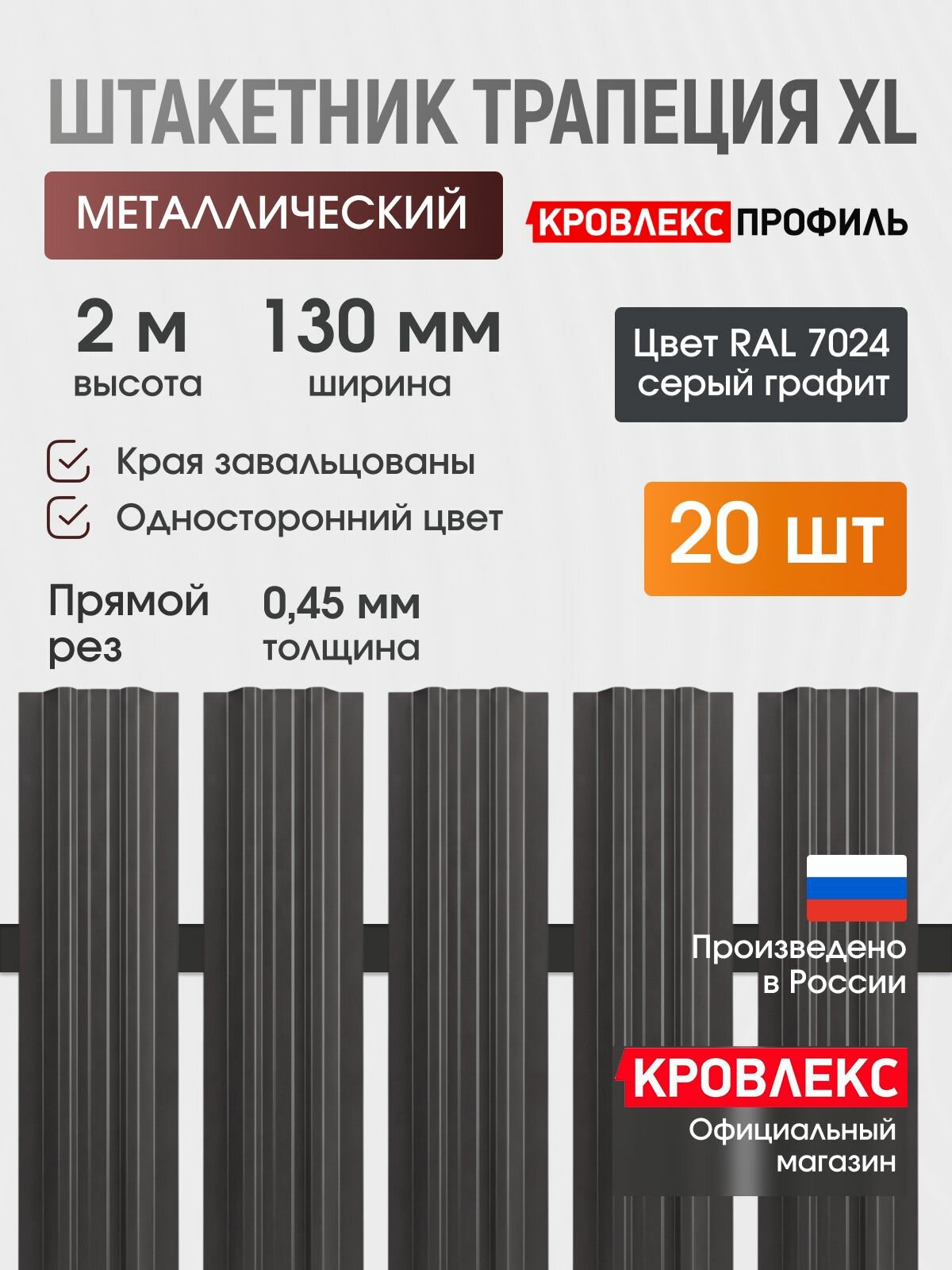 Штакетник металлический, евроштакетник Трапеция 130 мм, прямой рез, полиэстер 0,45мм, 2м, RAL 7024 Серый графит, (20 шт)