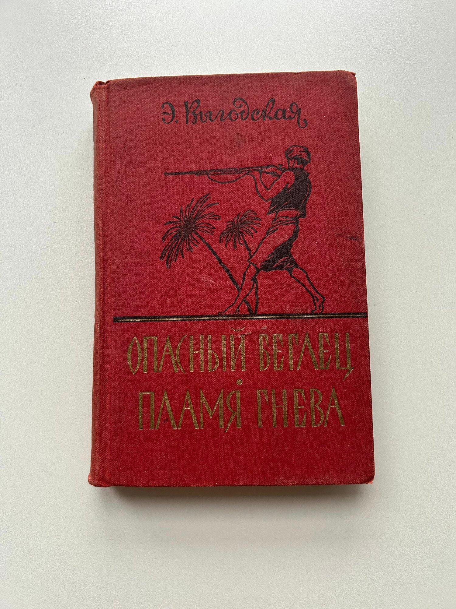 Книга Опасный беглец. Пламя гнева. Издание 1960 года