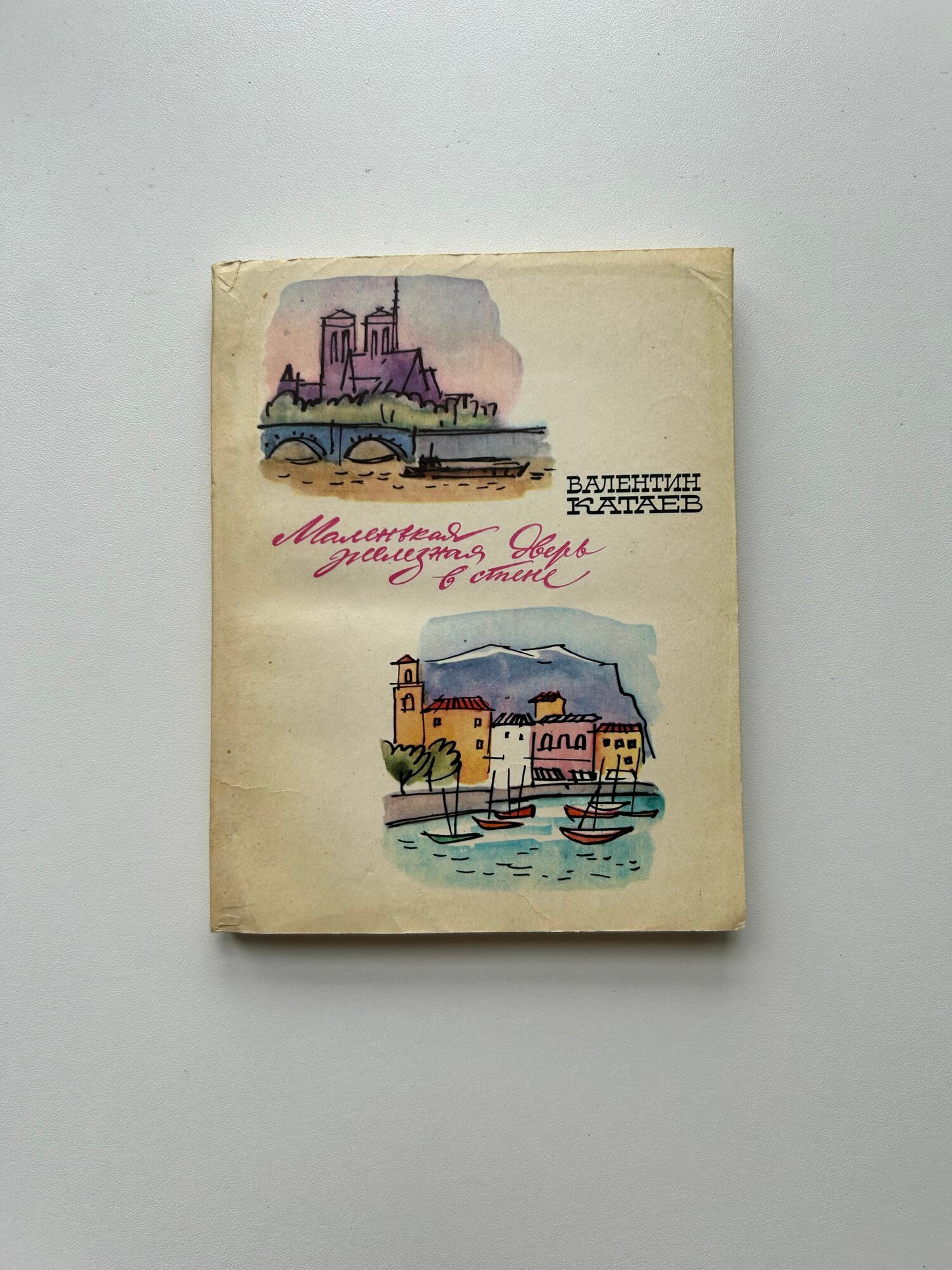 Маленькая железная дверь в стене. Издание 1981 года