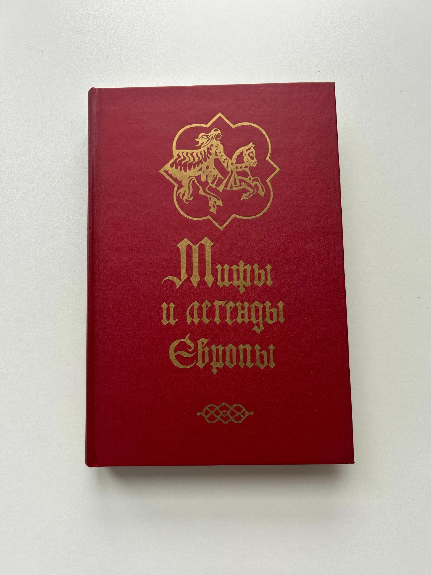 Книга Мифы и легенды Европы. Легенды минувших веков в пересказе для детей. Издание 1994 года