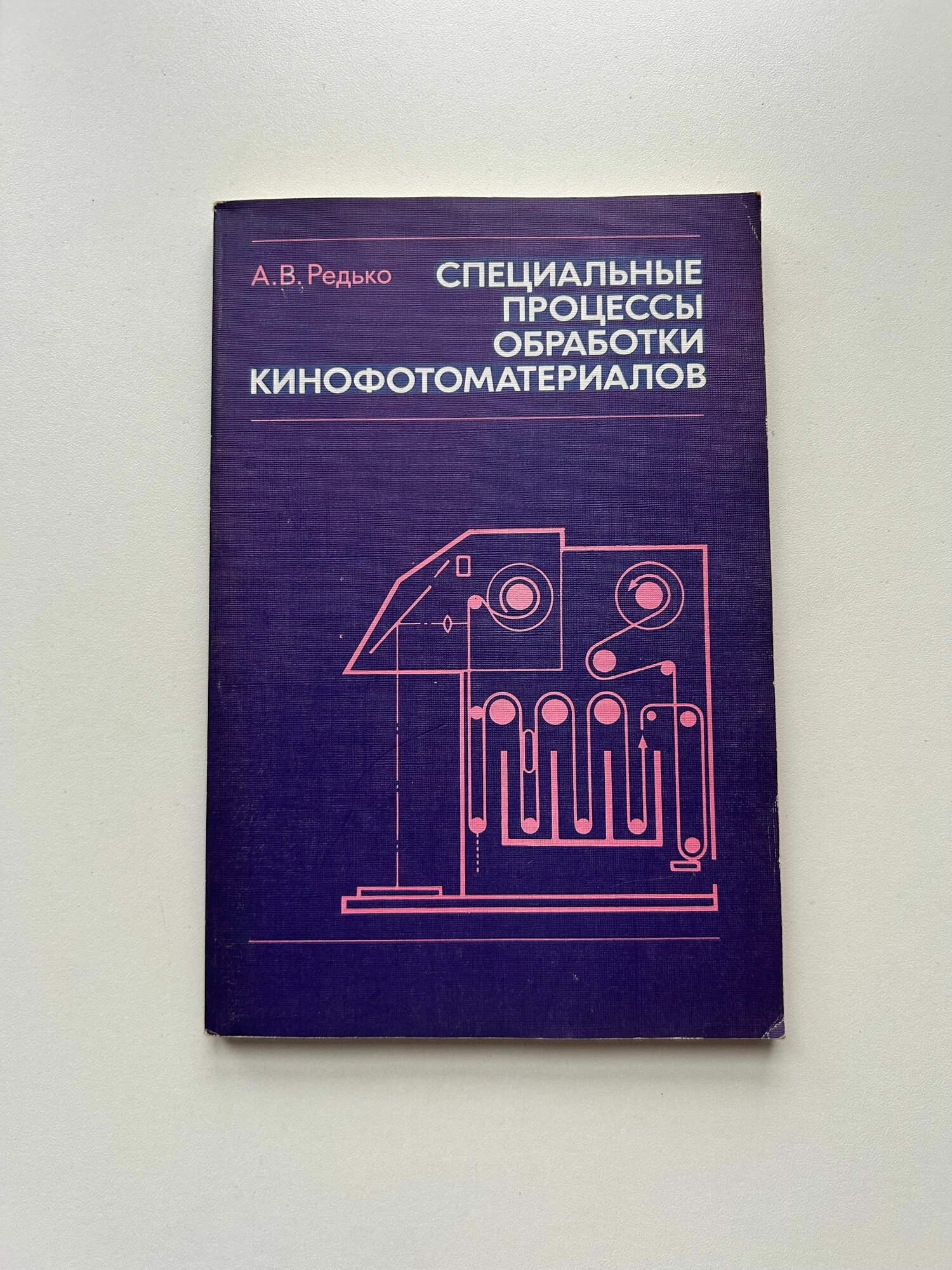 Книга Специальные процессы обработки кинофотоматериалов. Издание 1987 года