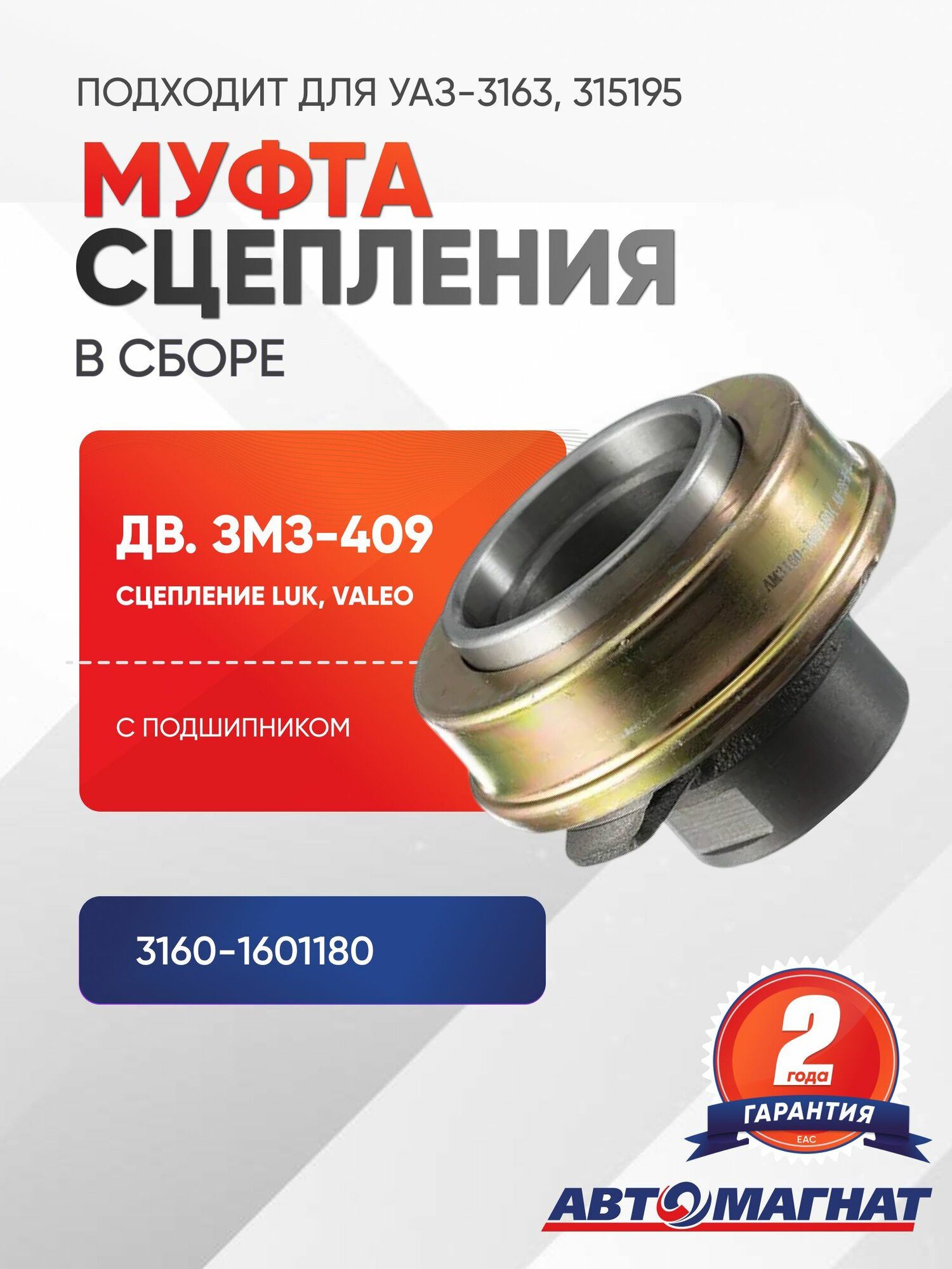 Муфта сцепления УАЗ-3163, 315195 в сборе (дв. ЗМЗ-409, 514 сцепл. LUK, VALEO, IVECO, Андория, КПП 5-ти ст.)