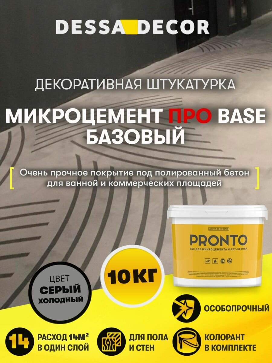 Микроцемент для ванной, стен и пола Про Base Базовый 10 кг DESSA DECOR, микробетон, цвет серый холодный