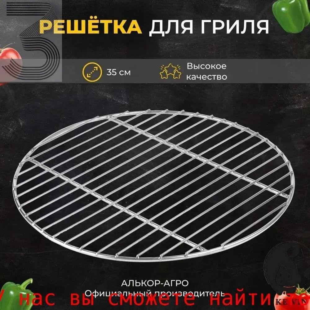 Решетка гриль круглая D35 из нержавеющей стали для гриля, мангала, коптильни
